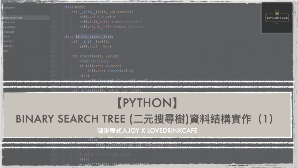【Python】Binary Search Tree (二元搜尋樹) 資料結構實作(1) | 愛喝咖啡 X 咖啡程式
